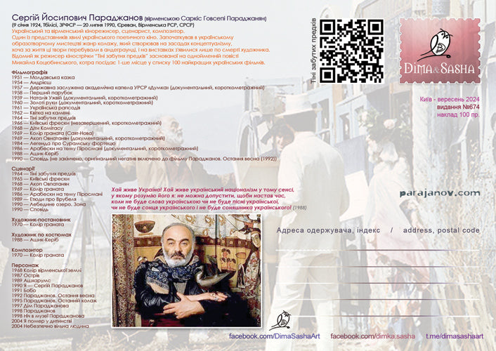 Paradzhanov/ Card maximum 2024| Postal Ukraine